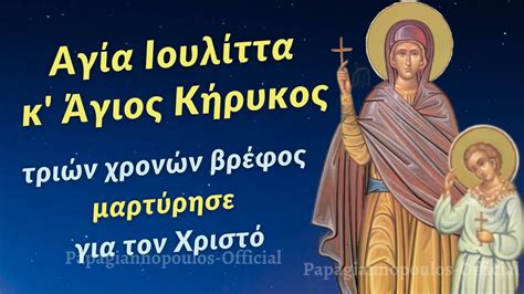🌸ΣΥΓΚΛΟΝΙΣΤΙΚΗ ΙΣΤΟΡΙΑ Αγία Ιουλίττα και Άγιος Κήρυκος τριών χρονών μάρτυρας Youtube