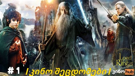 კინო შეცდომები ნაწილი 1 ბეჭდების მბრძანებელი ბეჭდის საძმო Youtube