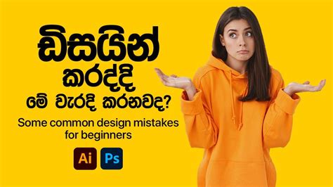 Avoid These Rookie Design Mistakes For Beginners Sinhala Tutorials Youtube