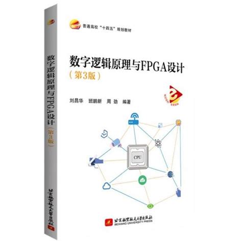 数字逻辑原理与fpga设计（第3版）百度百科