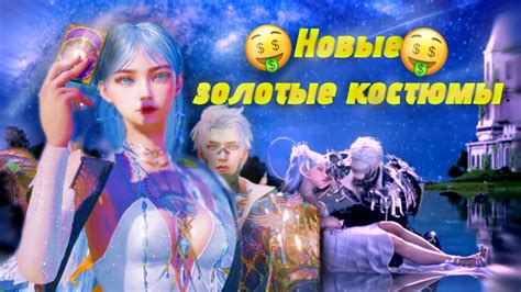 ВЫБИЛА НОВЫЙ ЗОЛОТОЙ КОСТЮМ Youtube