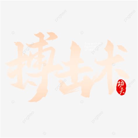 필기 복싱 레슬링 화이팅 싸움의 예술 Png 일러스트 및 Psd 이미지 무료 다운로드 Pngtree