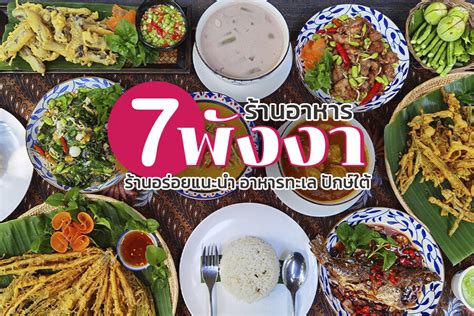 7 ร้านอาหารพังงา 2569 อาหารพื้นเมือง ทะเล มิชลิน บรรยากาศดี วิวสวย