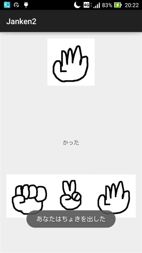 じゃんけんするandroidアプリの作り方を書いたよ じゃんけんするandroidアプリの作り方を書いたよ