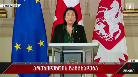 საქართველოს პრეზიდენტის განცხადება Youtube