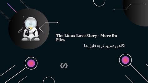 داستان عشق و عاشقی لینوکس، نگاهی عمیق تر به فایل ها Youtube