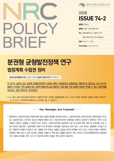 Nrc Policy Brief Issue 74 2 분권형 균형발전정책 연구 법정계획 수립권 정비 연구성과 연구성과 Nrc 경제인문사회연구회 Nrc 공식