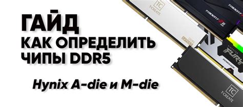 Гайд как определить DDR5 чипы Hynix M-die и A-die Слишком много стало ...
