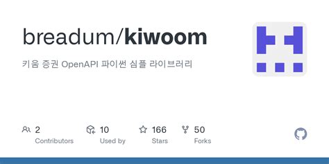 github breadum kiwoom 키움 증권 openapi 파이썬 심플 라이브러리