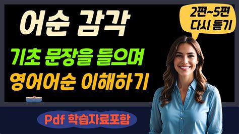 🐤일상생활 내가 하고 싶은 문장들로 자연스럽게 듣다 보면 어순이 이해돼요 배경 음악 삭제 학습자료 포함 🐤기초 문장으로 어순 이해하기한국어 우선 2편~5편 다시