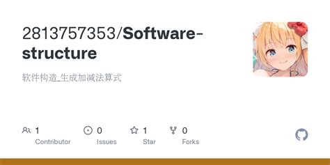 GitHub Software structure 软件构造 生成加减法算式