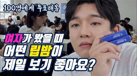 실제투표 남자가 바르기 가장 좋은 립밤은 Youtube