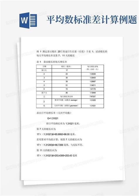 平均数标准差计算例题word模板下载 编号qmkbwjmk 熊猫办公