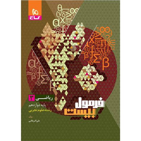 قیمت و خرید کتاب ریاضی دوازدهم تجربی سری فرمول بیست اثر علی اکبر طالبی