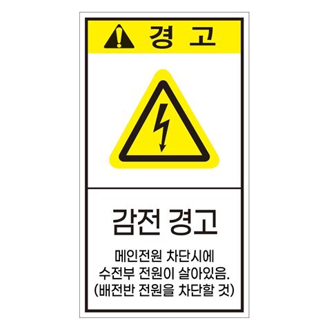 감전경고 주의 세로형 산업안전스티커 경고스티커 산업안전 에덴티엠주 보안스티커 산업안전라벨un라벨롤라벨 전문