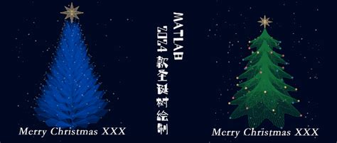matlab 2024一起绘制会飘雪花的动态圣诞树叭 知乎