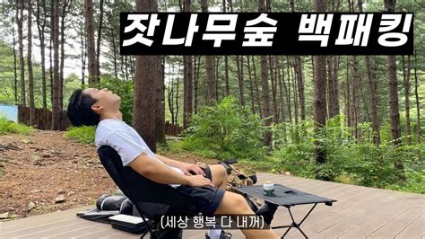 나 홀로 우중 백패킹 호명산 잣나무숲 캠핑장 소곱창 먹방 Youtube