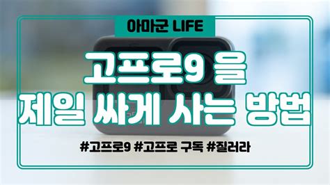고프로9 진짜 싸게 살 수 있는 방법 And 고프로 구독 서비스 강력 추천 주행 영상을 위해 고프로9을 질렀습니다 Youtube