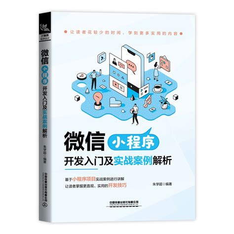 微信小程序：开发入门及案例详解 Pdf下载 数据与人