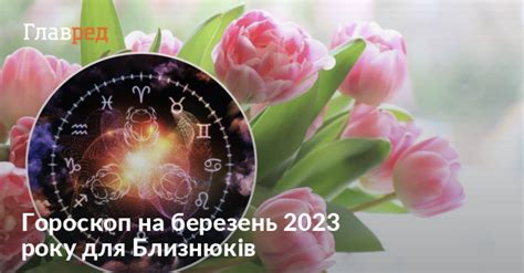 Гороскоп Близнюки березень 2023 чим здивує перший місяць весни Главред