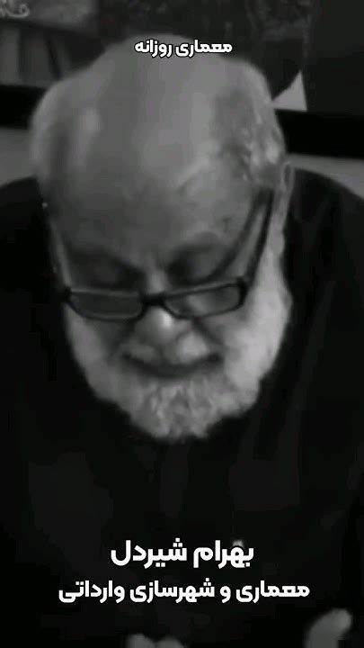 معماری و شهرسازی وارداتی از زبان بهرام شیردل Youtube