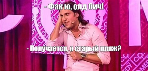 Meme Фак ю олд бич Получается я старый пляж All Templates Meme