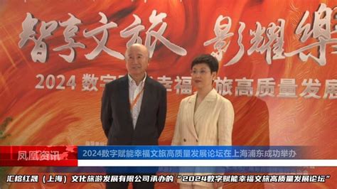 2024数字赋能幸福文旅高质量发展论坛在上海浦东成功举办 凤凰网视频 凤凰网