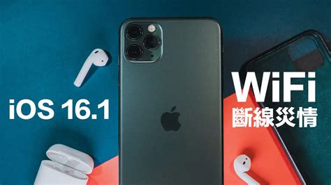 ios 16 1 wifi 斷線災情要如何解決？透過3招方法立即改善 瘋先生