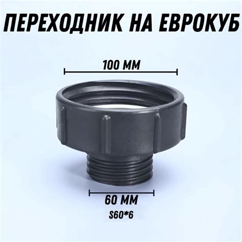 Переходник для Еврокуба, на кран куба ВН S100(8)* НР S60(6), 100х60 ...