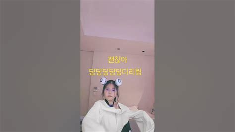 괜찮아 딩딩딩 Youtube