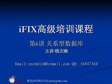 ifix高级培训第6讲 ifix关系型数据库 word文档在线阅读与下载 无忧文档