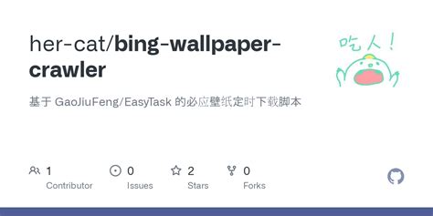GitHub her cat bing wallpaper crawler 基于 GaoJiuFeng EasyTask 的必应壁纸定时下载脚本