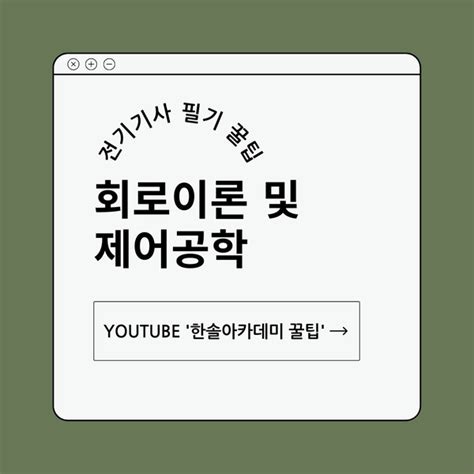 전기기사필기 회로이론 및 제어공학 학습전략과 꿀팁 네이버 블로그
