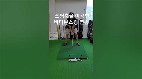 소문안나는비밀병기 바디턴72 상하체분리어깨회전 Youtube