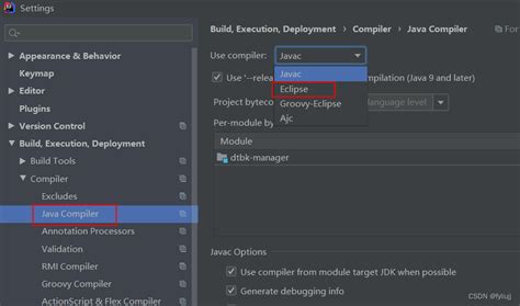 idea将javac更换为eclipse编译 idea使用eclipse编译器 csdn博客