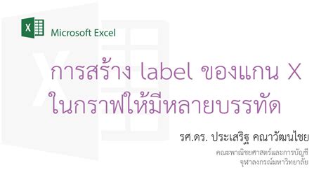 สอน Excel การสร้าง Label ของแกน X ในกราฟให้มีหลายบรรทัด Youtube