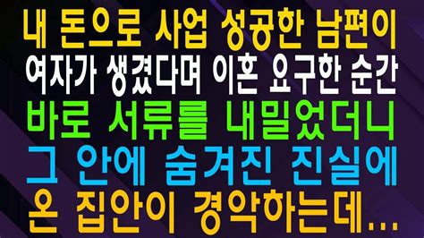 내 돈으로 사업 성공한 남편이 여자가 생겼다며 이혼 요구한 순간 바로 서류를 내밀었더니 그 안에 숨겨진 진실에 온 집안이 경악하는데 Youtube