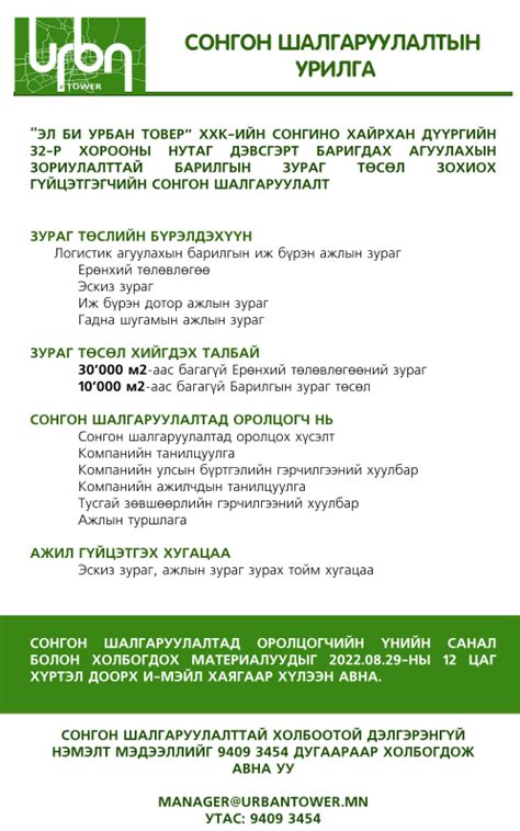 Сонгон шалгаруулалтын урилга ЭЛ БИ УРБАН ТОВЕР ХХК Мэдээ мэдээлэл Монголын иргэн бүрд