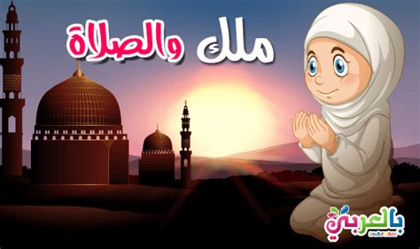 قصص اطفال عن أهمية الصلاة بالصور قصص الصلاة بالصور للاطفال⋆ بالعربي