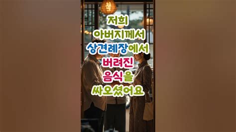 저희 아버지께서 상견례장에서 버려진 음식을 싸오셨어요 Youtube