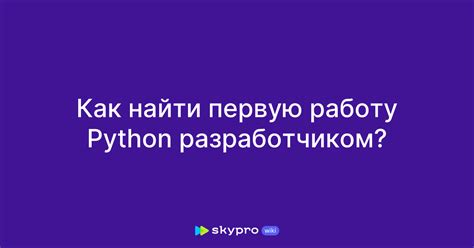 Как найти первую работу Python разработчиком Как найти первую работу Python разработчиком