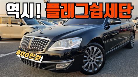 Sold Out 에쿠스와 경쟁하는 800만원대 대형세단ㅣ뉴체어맨w Cw700ㅣ플래그쉽세단 중고차 Youtube