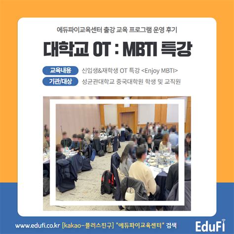 Mbti 특강 성균관대학교 중국대학원 신입생 및 재학생 Ot 프로그램 진행 후기 한국어영어 블렌디드 특강 에듀파이교육센터에서 진행한 기업출강후기나 자체운영교육