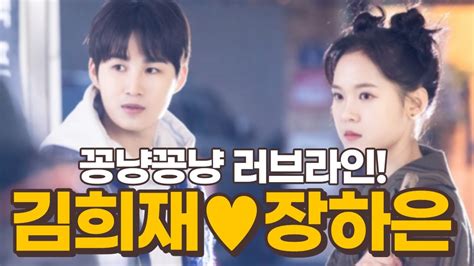 김희재♥장하은`꽁냥꽁냥 러브라인` 풋풋한 로맨스 Youtube