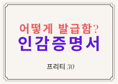 개인 및 법인 인감증명서 인터넷 발급 주민센터 방문 또는 무인발급기 될까 네이버 블로그