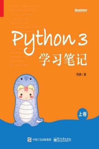 Python 学习笔记上卷 雨痕 豆瓣阅读