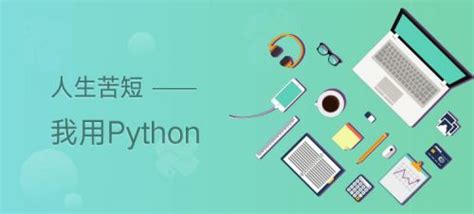 普通人学python有意义吗？ 千锋教育
