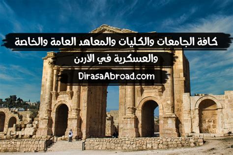 الجامعات الاردنية، اليك جميع جامعا وكليات ومعاهد الأردن الدراسة في الخارج
