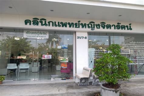 คลินิกแพทย์หญิงจิตารัตน์ คลินิกสูตินารีเวช By Clinic Hatyai