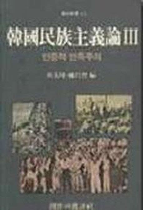 한국민족주의론 3 박현채 외 교보문고